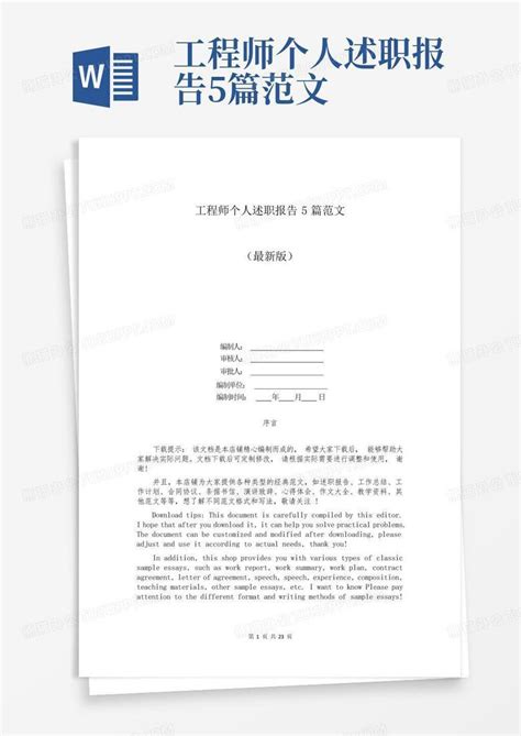 工程师个人述职报告5篇范文word模板下载编号lkyyjvew熊猫办公