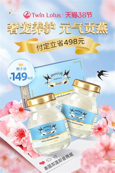 燕窝 38节 推广图 海报kv 春天 樱花 钻展 食品滋补 花瓣网