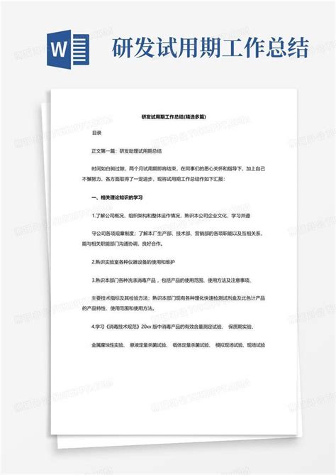 研发试用期工作总结 Word模板下载 编号qbrpyaax 熊猫办公