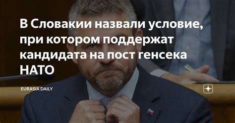 В Словакии назвали условие при котором поддержат кандидата на пост