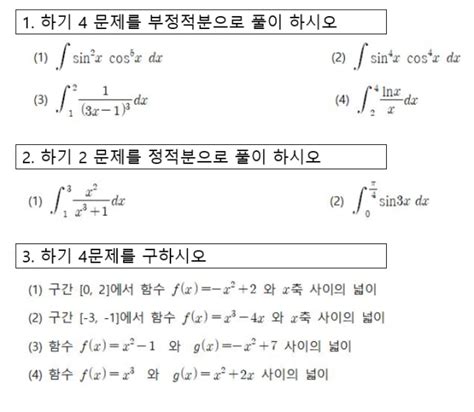 부정적분 정적분 그래프의 넓이를 구해 주세요 지식in