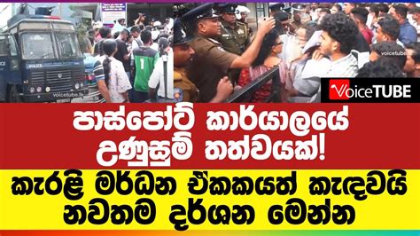 පාස්පෝට් කාර්යාලයේ උණුසුම් තත්වයක් කැරළි මර්ධන ඒකකයත් කැඳවයි නවතම දර්ශන මෙන්න Youtube