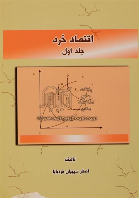 خرید کتاب اقتصاد خرد جلد اول اثر اصغر سپهبان قره بابا از نشر نور علم