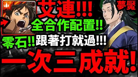 【阿紅神魔】艾連😱『一次三成就！』🔥全巨人合作卡🔥零石過夢魘！【暗中活躍的咒詛師夢魘級】【夏油傑】【咒術迴戰】【神魔之塔】 Youtube