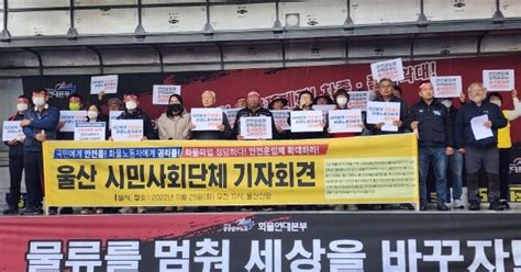 울산 시민사회 17개 단체 화물연대 파업 지지