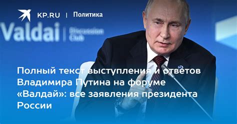 Полный текст выступления и ответов Владимира Путина на форуме «Валдай 2 октября 2025 года