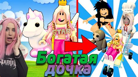 БОГАТАЯ ДОЧКА ищет МАМУ в АДОПТ МИ Роблокс №10 Youtube