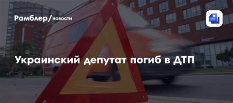 Украинский депутат погиб в ДТП Рамблер новости