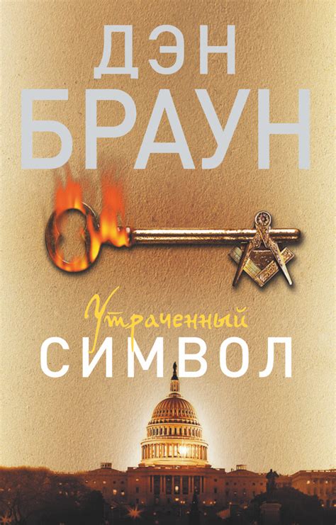 Книга "Утраченный символ" Браун Дэн – купить книгу ISBN 978-5-17-086217 ...