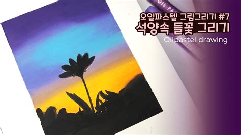 오일파스텔 그림 Oilpastel Drawing 따라하기 쉬운 석양 속 들꽃그리기 Youtube