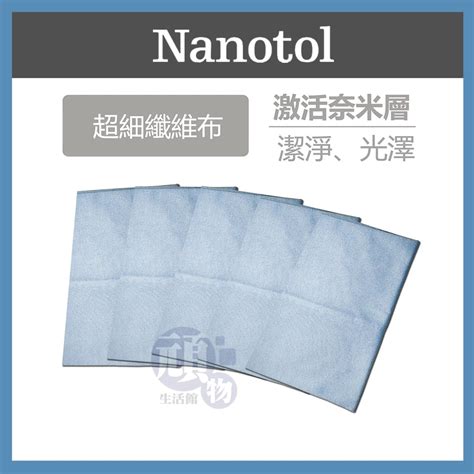 Nanotol 高科技超細纖維布 單入 擦車巾 清潔布 抹布 打蠟布 擦拭布 乾濕兩用布 激活 奈米 諾爾特 蝦皮購物