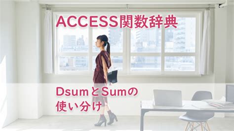access dsumとsumの使い分け たすけてaccess