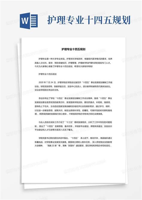 护理专业十四五规划 Word模板下载编号qpdxkygb熊猫办公