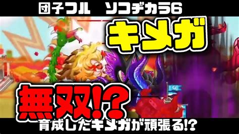 【城ドラ】結構育ったから改めて”キメラガール”使ってみた【城とドラゴン｜タイガ】 Youtube