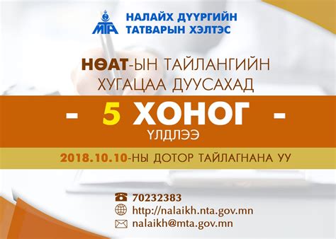 НӨАТ ЫН ТАЙЛАНГИЙН Налайх дүүргийн Татварын Хэлтэс