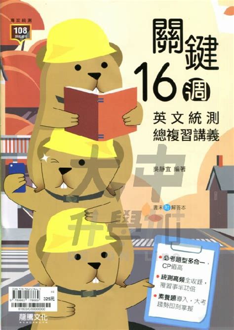 龍騰高職專攻統測關鍵16週統測英文複習講義81803108課綱 大中升學加