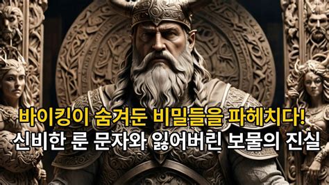 바이킹이 숨겨둔 비밀들을 파헤치다 신비한 룬 문자와 잃어버린 보물의 진실 YouTube
