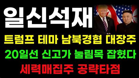 일신석재 분석 트럼프 테마 남북경협 대장주 세력선 공략타점 일신석재 Youtube