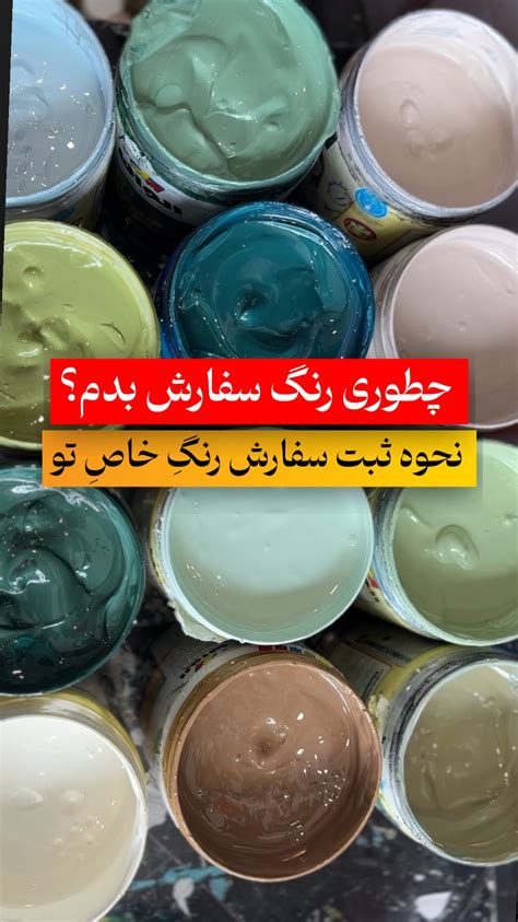 ‎ترکیب رنگ اکریلیک پلاستیک روغنی فوری در مشهد‎ ‎🔥 می‌دونی این رنگ‌های خاص و ترکیبی می‌تونن