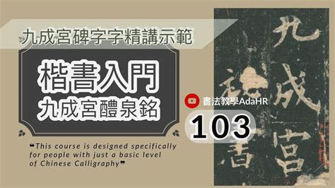 書法教學九成宮醴泉銘示範教學 103楷書入門筆法分析及字例示範 室仰觀壯歐陽詢楷書 書法 Calligraphy Learn