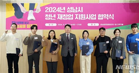 성남시 창업 실패 청년의 재도전 지원