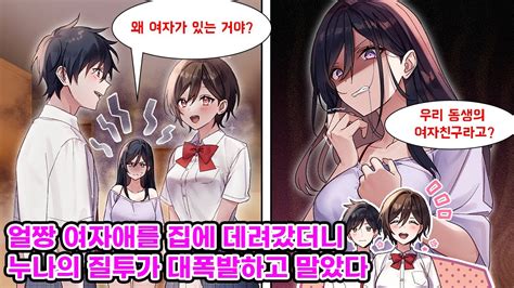 아싸인 내가 처음으로 집에 여자애를 데리고 갔더니 학교 여신이 누나의 브라더 콤플렉스가 심해져 결국에는 내 동생은 아무도 못