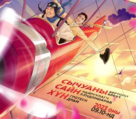 Сычуаны сайн хүн жүжиг дахин тайзнаа
