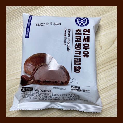 후기 Cu 연세우유 초코생크림빵 연세우유 옥수수생크림빵 먹어봤다 네이버 블로그