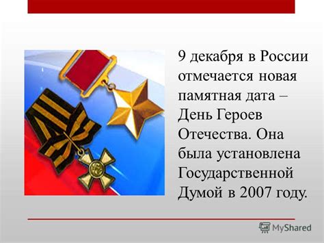 Презентация на тему 9 декабря День Героев Отечества 9 декабря в