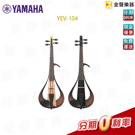 Yamaha Yev104 電子小提琴 靜音小提琴 Yev 104 台灣山葉樂器公司貨【金聲樂器】 蝦皮購物