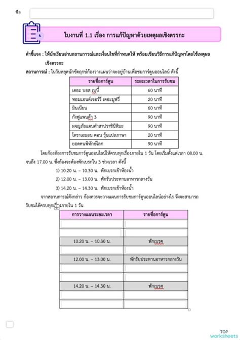 ป5 ใบงาน 1 1 เรื่องการแก้ปัญหาด้วยเหตุผลเชิงตรรกะ ใบงานเชิงโต้ตอบ