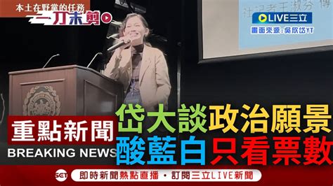 一刀未剪 我們不能再養出第二個柯文哲 吳欣岱演說大談從政願景 直言希望淘汰以選票最大化為考量的候選人 大酸藍白兩黨 誰當選根本
