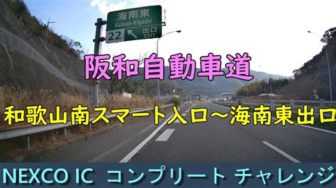 阪和自動車道 和歌山南スマート入口～海南東出口 Nexco Ic コンプリート チャレンジ Youtube