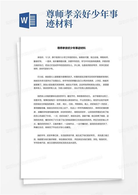 尊师孝亲好少年事迹材料word模板下载编号qxbkzojm熊猫办公