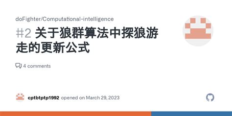 关于狼群算法中探狼游走的更新公式 · Issue 2 · Dofightercomputational Intelligence · Github