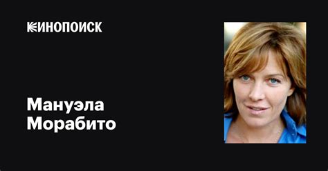 Мануэла Морабито (Manuela Morabito): фильмы, биография, семья ...