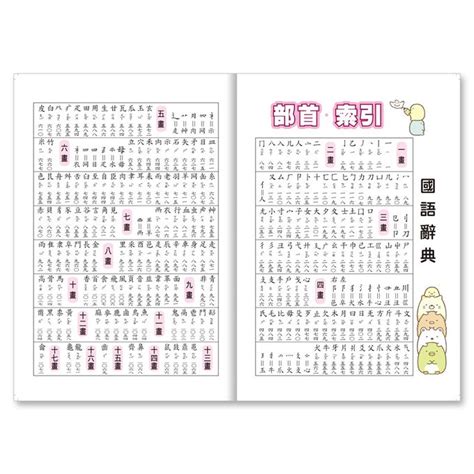 32K 角落小夥伴國語辭典媽咪愛