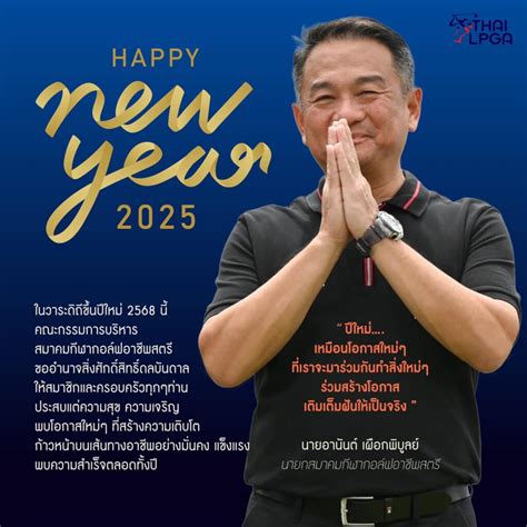 สารจาก นายกสมาคมกีฬากอล์ฟอาชีพสตรี นายอานันต์ เผือกพิบูลย์ สมาคมกีฬา