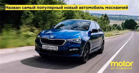Назван самый популярный новый автомобиль москвичей: Новости — Motor