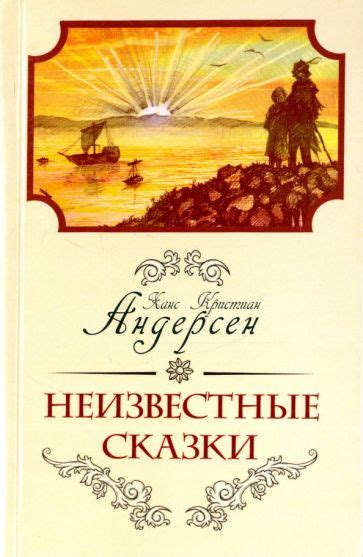 Книга: "Неизвестные сказки Ханса Кристиана Андерсена" - Ганс Андерсен ...