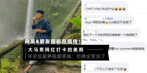 【日常贴士】网络疯传 大马网红晒瀑布前喝热饮打卡照【看了超笋评论区翻车视频】全笑疯：功德全笑没了！