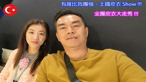 【土耳其旅遊】有誰比我團強，土國皮衣 Show 土耳其 土耳其旅遊 土耳其旅行 特洛伊 土耳其熱氣球 愛琴海 棉堡 卡