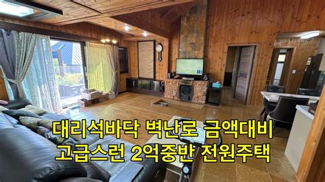 No1234 대리석바닥 벽난로 설치된 금액대비 고급스런 2억중반 세컨하우스 전원주택 청도전원주택 청도세컨하우스 청도