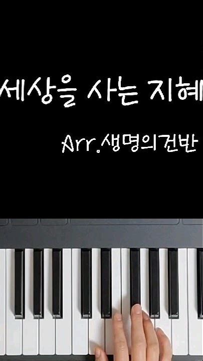 [세상을 사는 지혜] Ccm 찬송가 인트로 피아노 편곡 반주 악보 Youtube