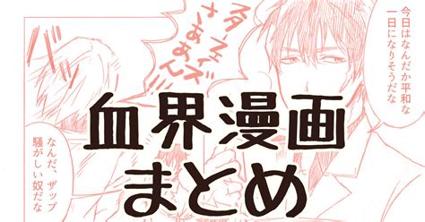 血界戦線 血界漫画まとめ【腐向けあり】 刻丸のマンガ ザプレオ スティレオ 幸せいっぱい Pixiv