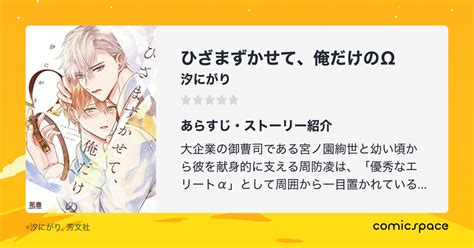 『ひざまずかせて、俺だけのΩ』汐にがりのあらすじ・感想・評価 Comicspace コミックスペース