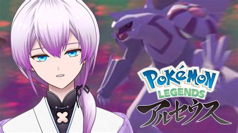 Pokémon Legends アルセウス 】クリアまでやる【 Vtuber 紫陽ゆき 】＃4 Youtube