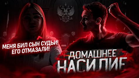 Домашнее насилие в Якутии Девушку бил сын судьи Youtube