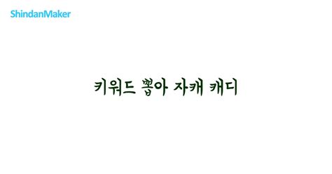 키워드 뽑아 자캐 캐디