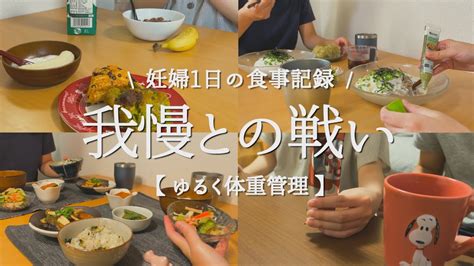 【妊娠後期】妊婦のリアルな1日の食事記録｜体重管理 Youtube